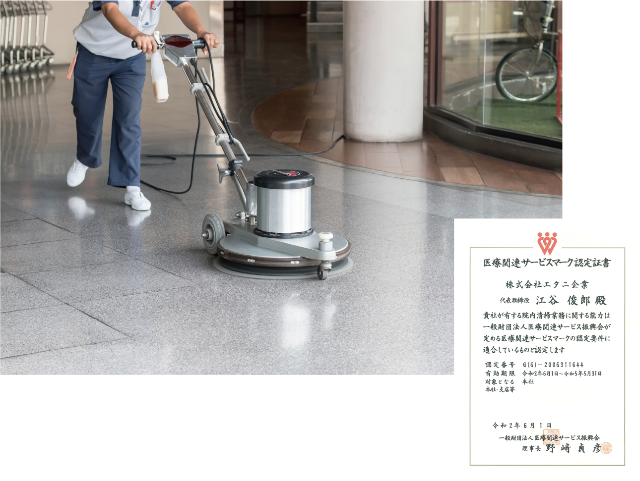 事業内容の紹介 日常清掃・定期清掃、その他のビルメンテナンスなどもお任せください 株式会社 エタニ企業